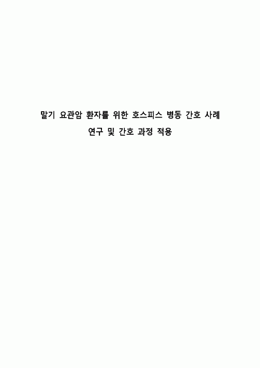 말기 요관암 환자를 위한 호스피스 병동 간호 사례 연구 및 간호 과정 적용