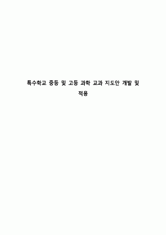 특수학교 중등 및 고등 과학 교과 지도안 개발 및 적용