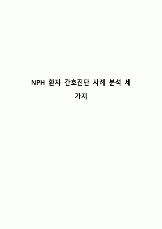 NPH 환자 간호진단 사례 분석 세 가지