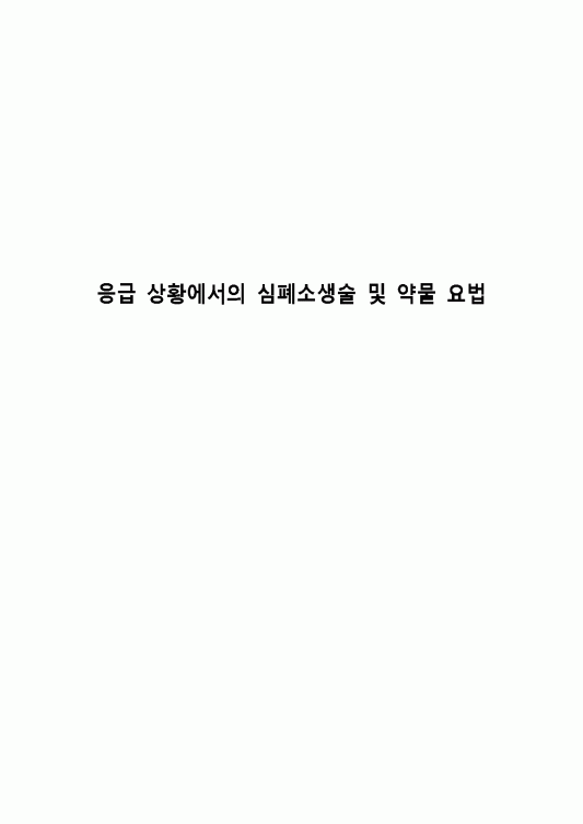 응급 상황에서의 심폐소생술 및 약물 요법
