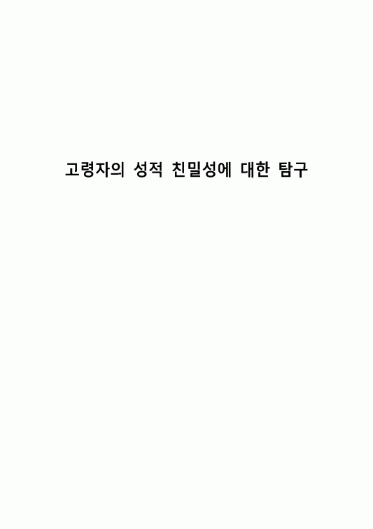 고령자의 성적 친밀성에 대한 탐구