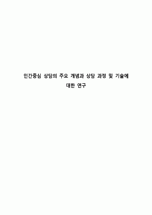 인간중심 상담의 주요 개념과 상담 과정 및 기술에 대한 연구