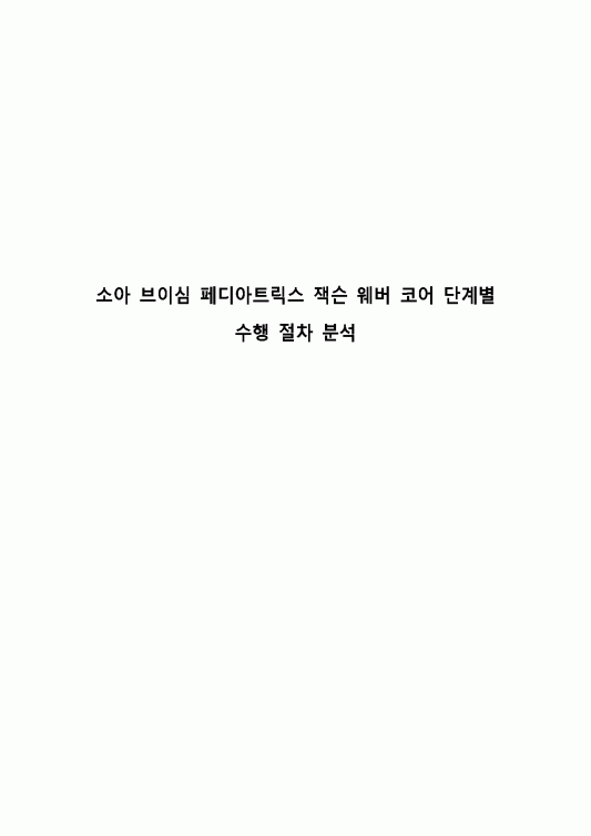 소아 브이심 페디아트릭스 잭슨 웨버 코어 단계별 수행 절차 분석