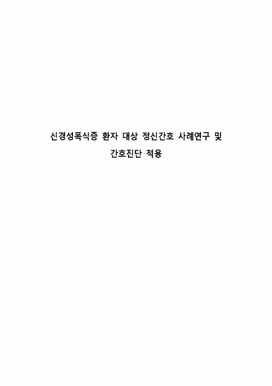 신경성폭식증 환자 대상 정신간호 사례연구 및 간호진단 적용
