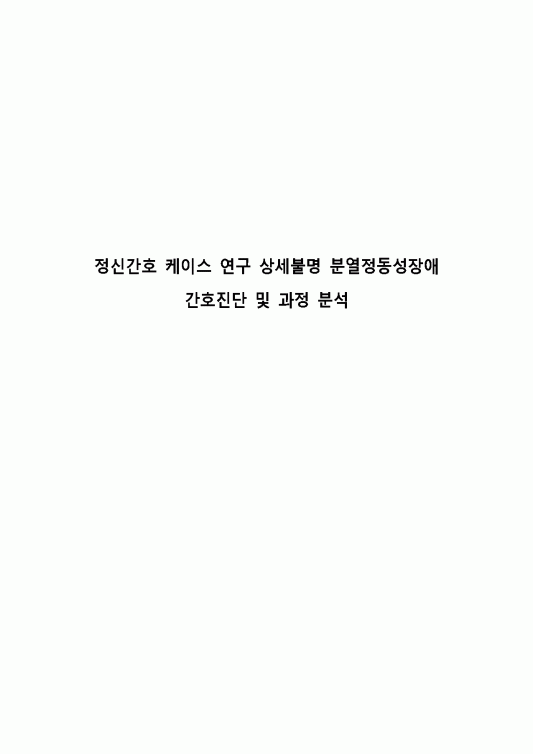 정신간호 케이스 연구 상세불명 분열정동성장애 간호진단 및 과정 분석
