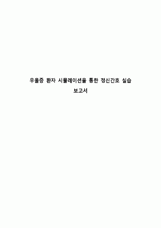 우울증 환자 시뮬레이션을 통한 정신간호 실습 보고서