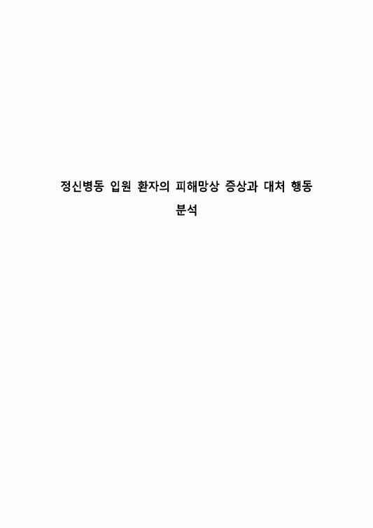 정신병동 입원 환자의 피해망상 증상과 대처 행동 분석