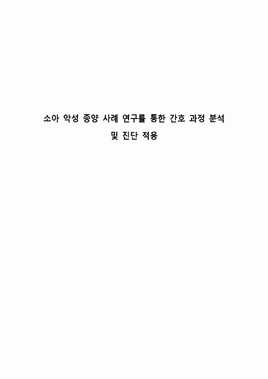 소아 악성 종양 사례 연구를 통한 간호 과정 분석 및 진단 적용