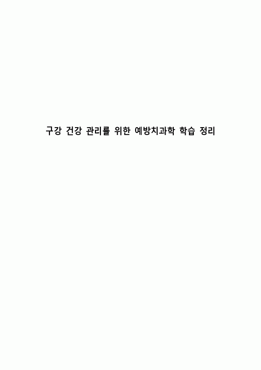 구강 건강 관리를 위한 예방치과학 학습 정리