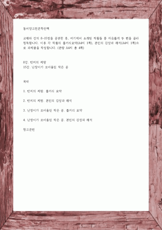 동서양고전문학산책 교재와 강의 8 15장을 공부한 후 여기에서 소개된 작품들 중 자유롭게 두 편