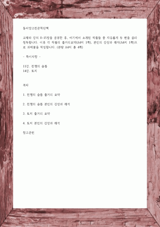 동서양고전문학산책 전쟁의 슬픔 토지 작품의 줄거리요약