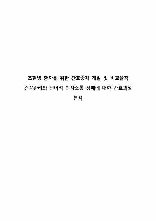 조현병 환자를 위한 간호중재 개발 및 비효율적 건강관리와 언어적 의사소통 장애에 대한 간호과정 분석