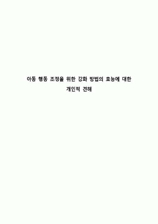 아동 행동 조정을 위한 강화 방법의 효능에 대한 개인적 견해