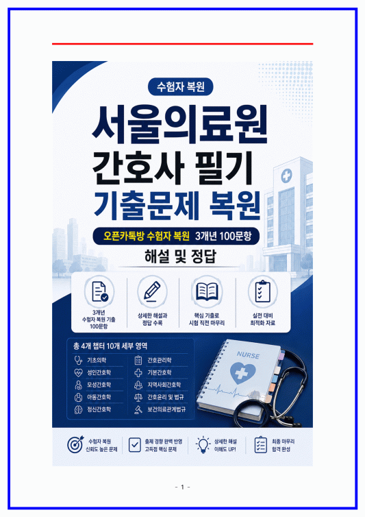 서울의료원 간호사 필기 기출문제 복원 (오픈카톡방 수험자 복원) 3개년 100문항 해설 및 정답