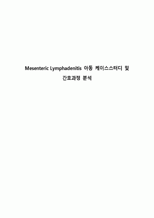 Mesenteric Lymphadenitis 아동 케이스스터디 및 간호과정 분석