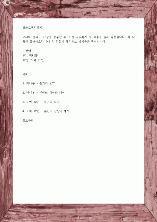 머니볼 노예 12년 줄거리요약 영화로생각하기