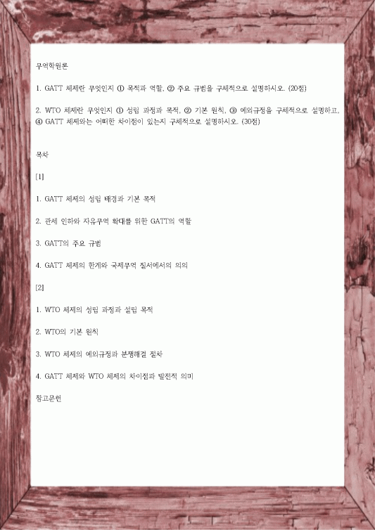 무역학원론 GATT 체제란 무엇인지