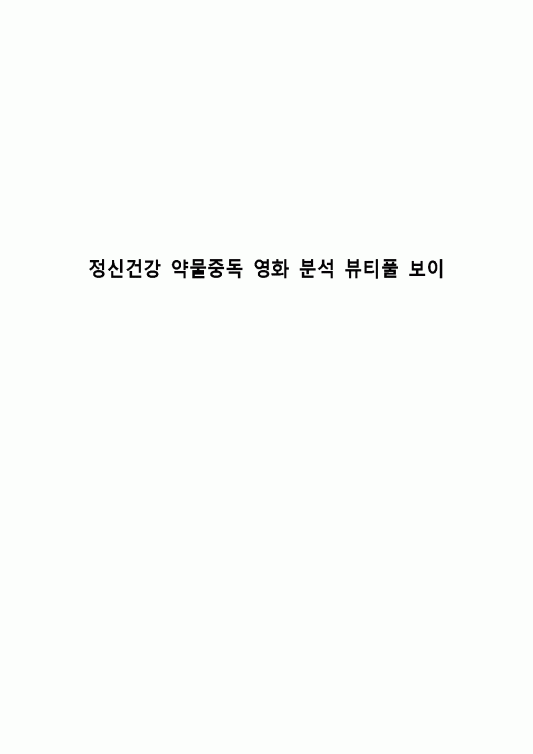 정신건강 약물중독 영화 분석 뷰티풀 보이