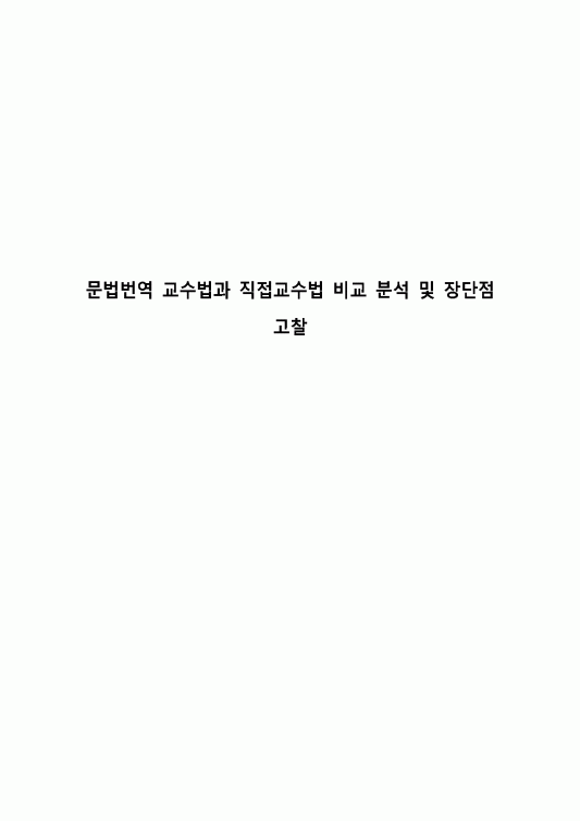 문법번역 교수법과 직접교수법 비교 분석 및 장단점 고찰