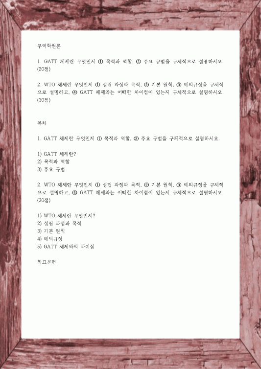 무역학원론 WTO 체제란 무엇인지 성립 과정과 목적