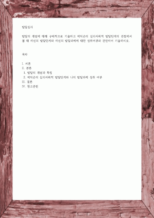 발달의 개념에 대해 구체적으로 기술하고 에릭슨의 심리사회적 발달단계의 관점에서 볼 때 자신의 발달단계와 자신의 발달과제에 대한 성취여부