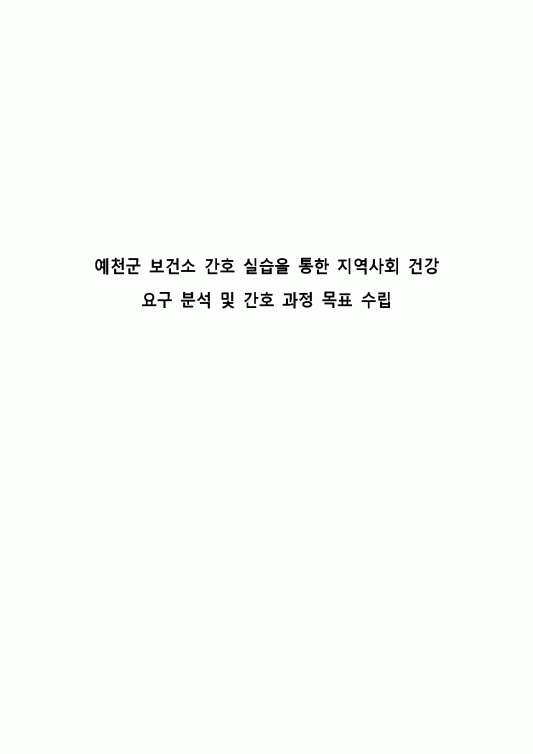 예천군 보건소 간호 실습을 통한 지역사회 건강 요구 분석 및 간호 과정 목표 수립