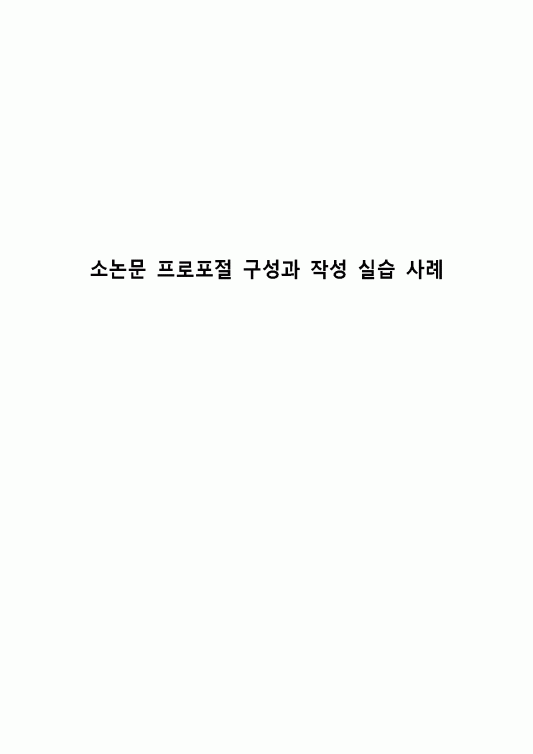 소논문 프로포절 구성과 작성 실습 사례