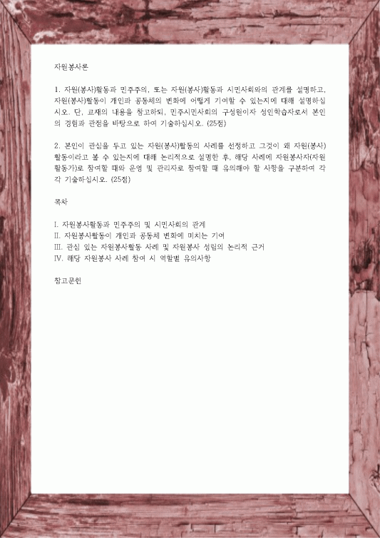 본인이 관심을 두고 있는 자원활동의 사례를 선정하고 그것이 왜 자원