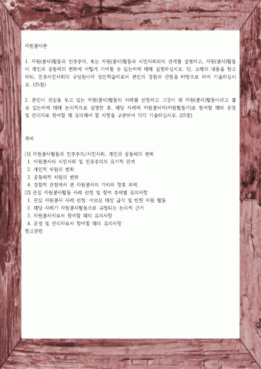 본인이 관심을 두고 있는 자원활동의 사례를 선정하고 그것이 왜 자원활동이라고 볼 수 있는지에 대해
