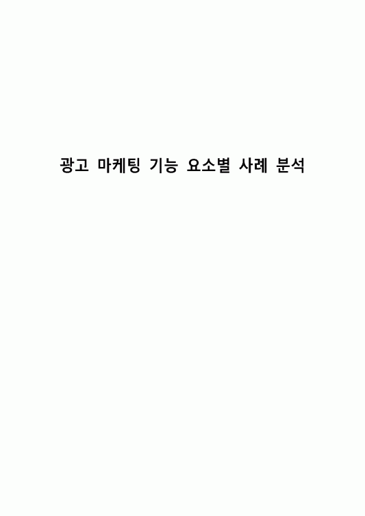 광고 마케팅 기능 요소별 사례 분석