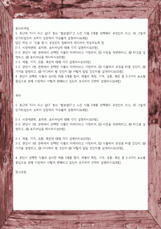 본인이 선택한 식품과 유사한 제품 1개를 찾아, 제품의 특징, 가격, 유통, 촉진