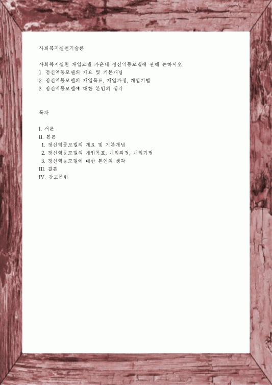 사회복지실천 개입모델 가운데 정신역동모델에 관해 논하시오