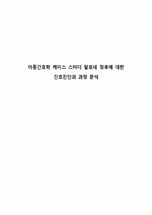 아동간호학 케이스 스터디 팔로네 징후에 대한 간호진단과 과정 분석