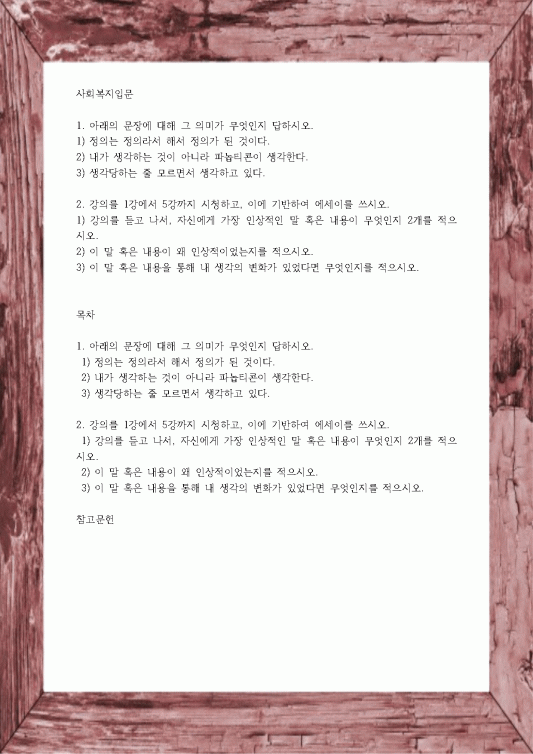 사회복지입문 강의를 1강에서 5강까지 시청하고 이에 기반하여 에세이