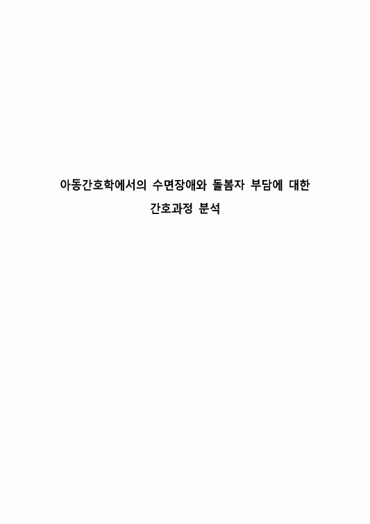 아동간호학에서의 수면장애와 돌봄자 부담에 대한 간호과정 분석