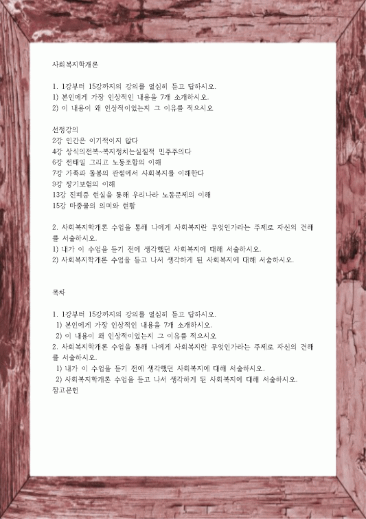 사회복지학개론 강의 중 본인에게 가장 인상적인 내용을 7개