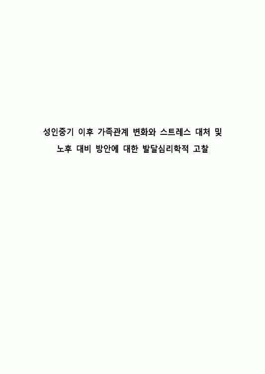 성인중기 이후 가족관계 변화와 스트레스 대처 및 노후 대비 방안에 대한 발달심리학적 고찰