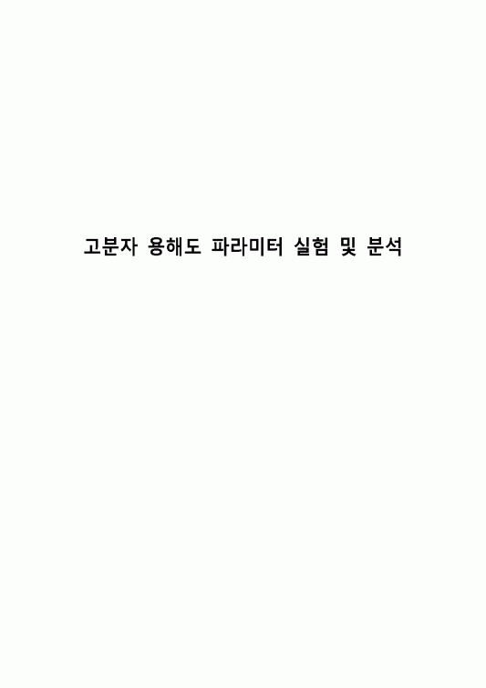 고분자 용해도 파라미터 실험 및 분석
