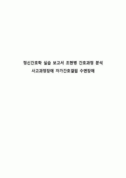 정신간호학 실습 보고서 조현병 간호과정 분석 사고과정장애 자가간호결핍 수면장애