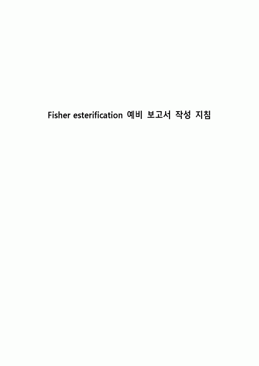 Fisher esterification 예비 보고서 작성 지침