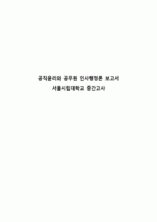 공직윤리와 공무원 인사행정론 보고서 서울시립대학교 중간고사