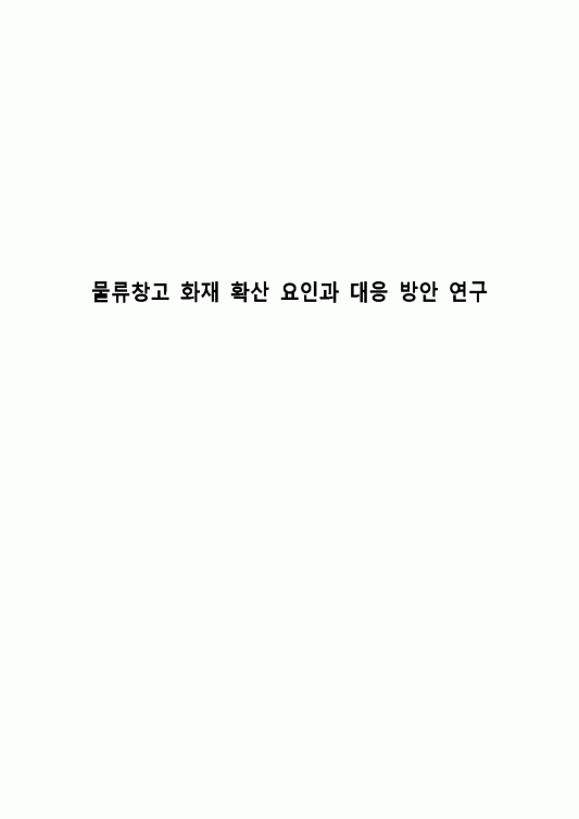 물류창고 화재 확산 요인과 대응 방안 연구