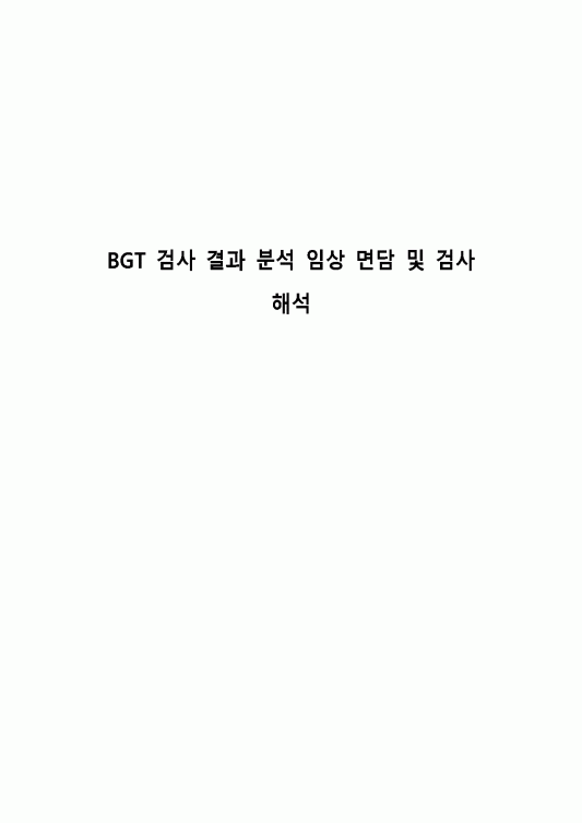 BGT 검사 결과 분석 임상 면담 및 검사 해석