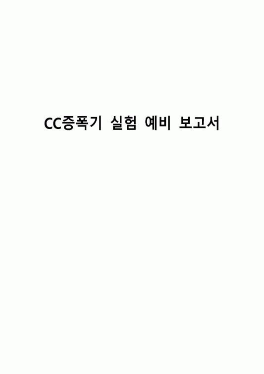 CC증폭기 실험 예비 보고서