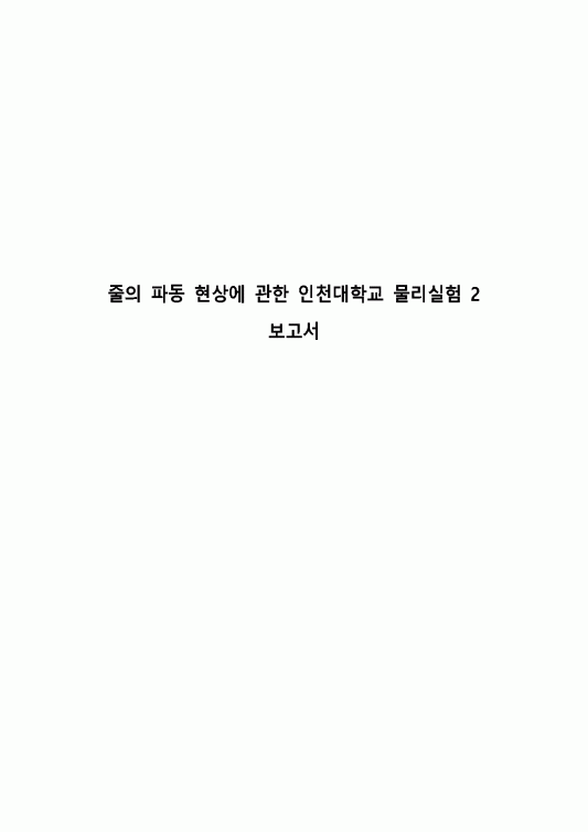 줄의 파동 현상에 관한 인천대학교 물리실험 2 보고서