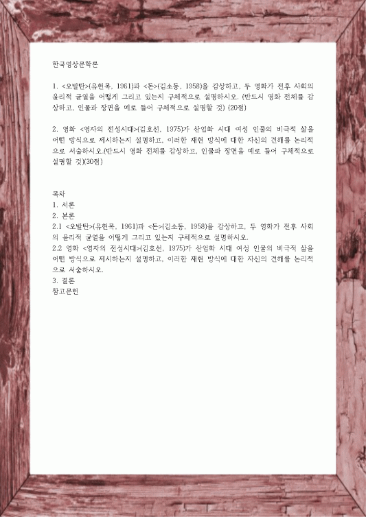 오발탄 돈 감상하고 두 영화가 전후 사회의 윤리적 균열을 어떻게 그리고 있는지 구체적으로 설명 한국영상문학론