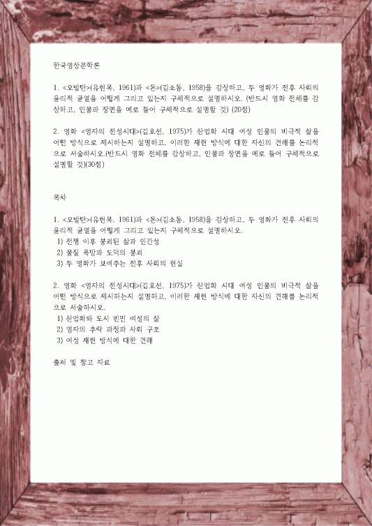 오발탄과 돈을 감상하고 두 영화가 전후 사회의 윤리적 균열을 어떻게 그리고 있는지