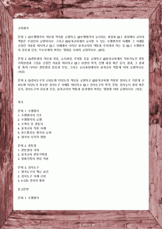 유아교육에 적용된 검사도구 가운데 신뢰도와 타당도가 확보된 검사도구 사례