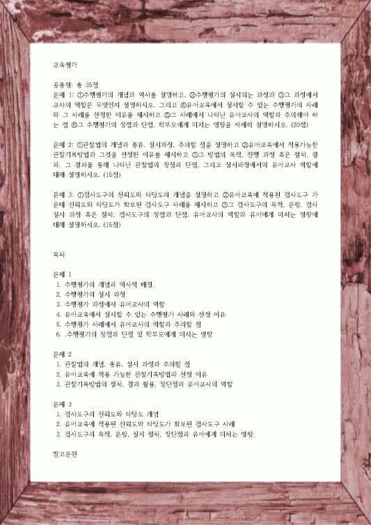 유아교육에 적용된 검사도구 가운데 신뢰도와 타당도가 확보된 검사도구 사례를 제시