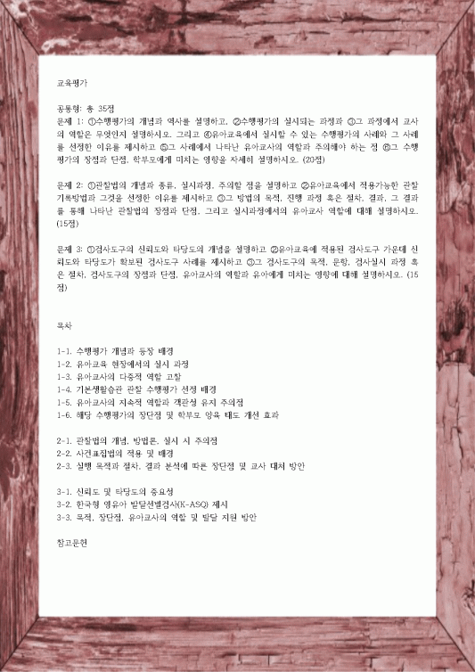 유아교육에서 실시할 수 있는 수행평가의 사례와 그 사례를 선정한 이유